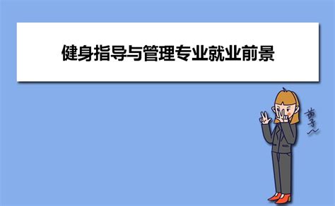 健身指导与管理专业就业前景和就业方向怎么样 附专业学习课程 思而思学网