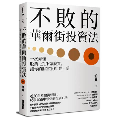 不敗的華爾街投資法：一次弄懂股票、etf怎麼買，讓你的財富10年翻一倍 商業理財 Yahoo奇摩購物中心