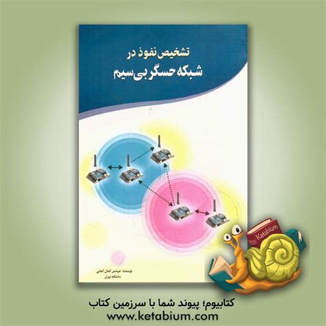 کتابیوم کتاب تشخیص نفوذ در شبکه های حسگر بی سیم با استفاده از روش K نزدیکترین همسایگی فازی چاپ 1