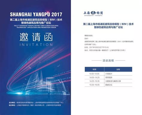 第二届上海市杨浦区建筑信息模型（ Bim ） 技术暨绿色建筑应用与推广论坛