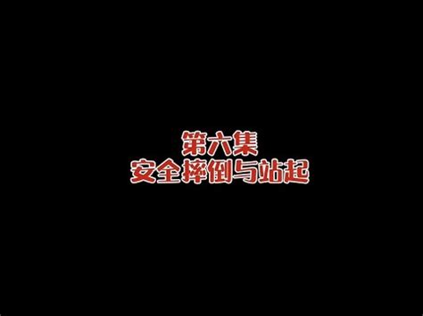 微凉滑雪教程第六集安全摔倒与站起 YouTube