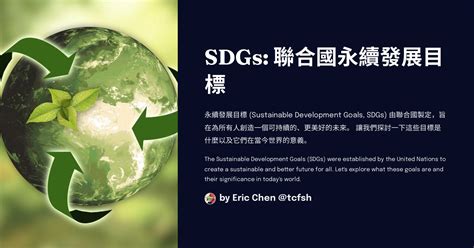 Sdgs 聯合國永續發展目標
