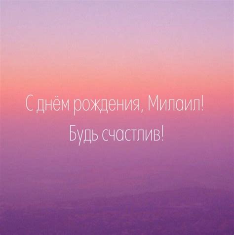 С днём рождения Милаил Будь счастлив