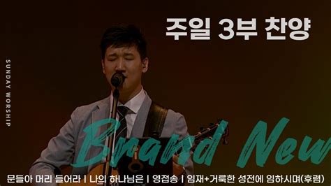 주일 3부찬양 판교채플 240623 문들아 머리 들어라 나의 하나님은 영접송 임재 찬양 할렐루야 Youtube