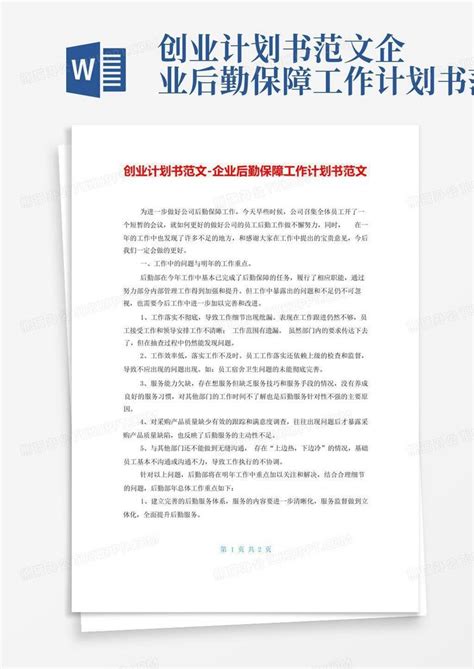 创业计划书范文 企业后勤保障工作计划书范文 Word模板下载 编号lkyzrvyr 熊猫办公