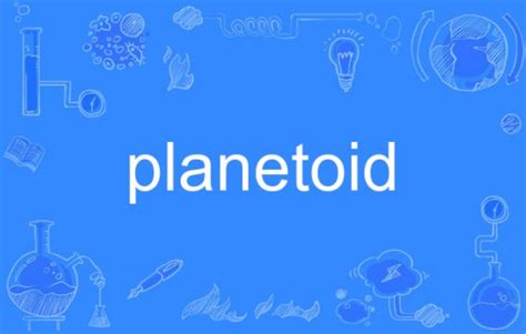 Planetoid（英语单词） 百度百科