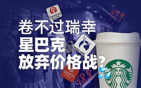 【氪大事】业绩连续三季度下滑，星巴克终于被瑞幸的99卷懵了？ 36氪 36氪 哔哩哔哩视频