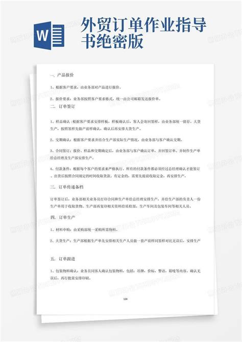 外贸订单作业指导书 绝密版Word模板下载 编号lrarrmoy 熊猫办公