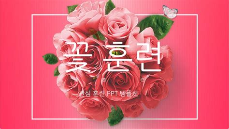 프레젠테이션을 위한 무료 꽃 훈련 Ppt 템플릿 Slidesdocs