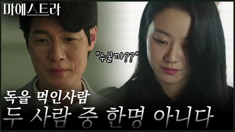 마에스트라 10화예상 모두가 속았다 차세음에게 독을 먹인 범인의 진짜 정체 Youtube