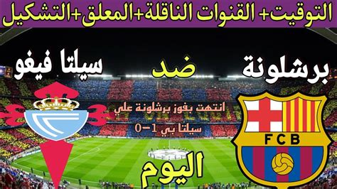 مباراة برشلونة وسيلتا فيغو اليوم في الدوري سوف نتعرف علي التوقيت