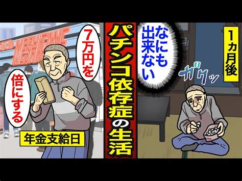 【漫画】激狭物件で暮らすパチンコ依存症男の生活。月7万5000円の年金…依存症の治療と年金生活【メシのタネ】 メシのタネ｜youtubeランキング