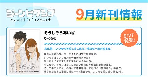 Pixivコミック ジーンピクシブ9月コミックス発売情報 Pixiv事務局のマンガ 漫画 ジーンピクシブ そうしそうあい Pixiv