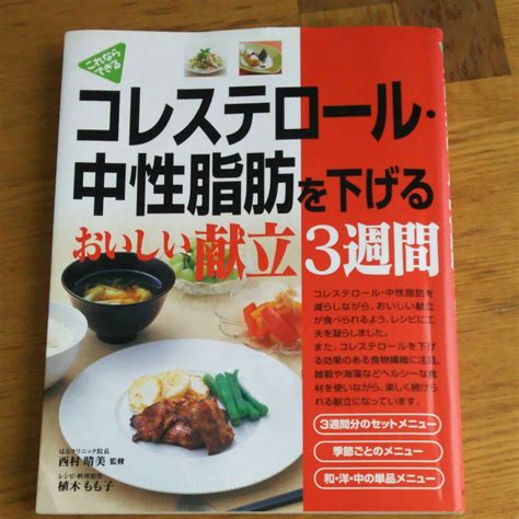 コレステロール・中性脂肪を下げるおいしい献立3週間 これならできる メルカリ
