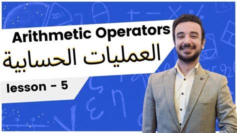5 Arithmetic Operators العوامل الحسابية Youtube