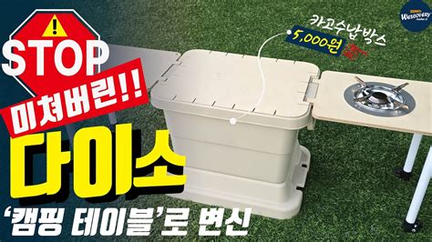 결국 갈 때까지 가버린 캠핑 테이블로 변신하는 다이소 카고 박스 25l 수납방법ㅣ꿀팁 Youtube
