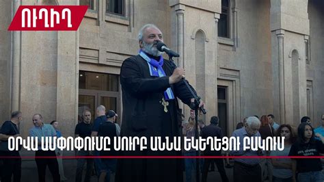 Օրվա ամփոփումը Սուրբ Աննա եկեղեցու բակում ուղիղ Youtube