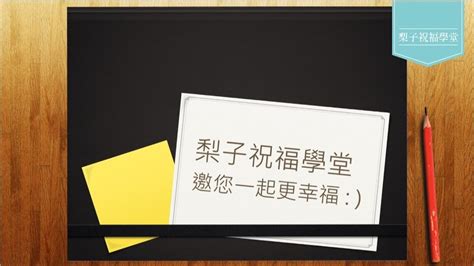 簡單幸福學 梨子祝福學堂－講座簡介1 Youtube