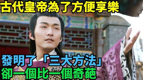 古代皇帝為了方便享樂，發明了「三大方法」，卻一個比一個奇葩【盛歷史】歷史 歷史故事 歷史人物 史話館 歷史萬花鏡 奇聞 歷史風雲