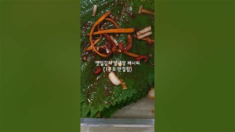 깻잎김치깻잎 20장 필수 간장2 액젓2 매실1 올리고당1 고춧가루2 다진마늘1 물 조금 Youtube
