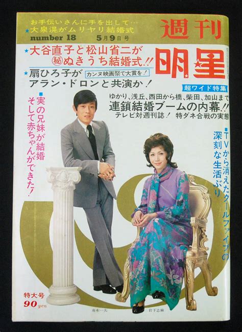 【やや傷や汚れあり】週刊明星 1971年5月9日号 辺見マリ秋川リサ水着 松山省二大谷直子小山ルミ長沢純由美かおる新藤恵美