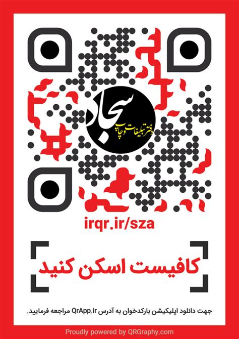 ساخت کیو آر کد کارت ویزیت زیبا و حرفه ای کیوآرگرافی
