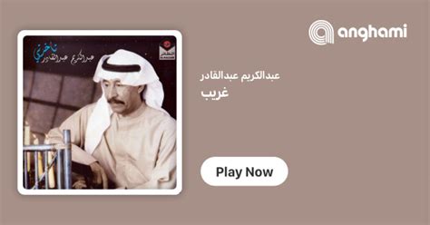 ‏كلمات أغنية غريب عبدالكريم عبدالقادر غريب By Abdel Kareem Abdel Qader
