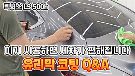 렉서스 유리막 코팅 Qanda 모음 Youtube