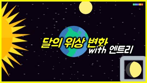 달 달 무슨 달♪ 달의 위상이 어떻게 변하는지 알아보자~♡ 엔트리 강좌 달의 위상 변화 엔트리 Youtube