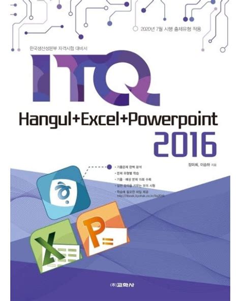 Itq 한글 엑셀 파워포인트 2016 2020년 7월 시행 출제유형 적용 Gimssine