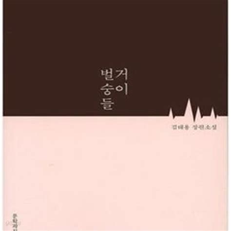 중고샵 벌거숭이들 김태용 장편소설 예스24