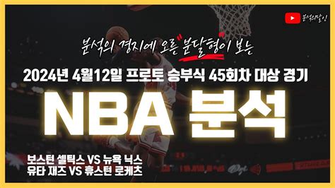농구분석 ⭐️정보방 인증⭐️ Nba분석 토토분석 프로농구분석 4월12일 스포츠분석 스포츠토토 베트맨토토 느바픽 해외농구픽