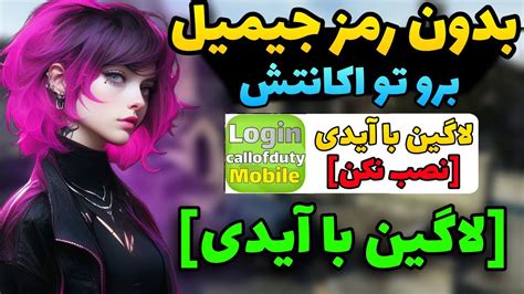 بدون وارد کردم رمز جیمیل وارد اکانت کالاف موبایل شو 🤤🔥 ورود با آیدی عدیدی 💯 Youtube