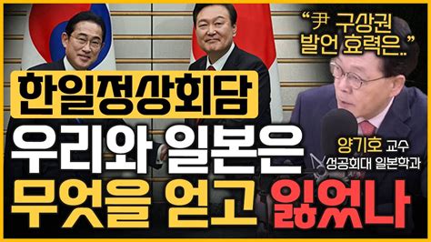 최경영의 최강시사 尹 기시다 정상회담 성과와 과제는 양기호 교수성공회대 일본학과｜kbs 230317 방송 Youtube