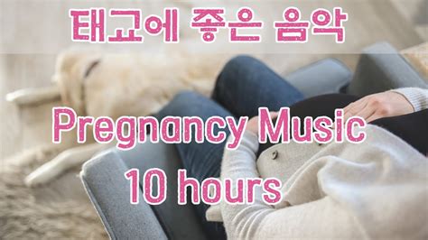 태아두뇌발달과 임산부 수면을 위한 수면태교음악🎵태교에 좋은 음악듣기🎵 임산부스트레스해소 임신중기에 좋은 태교음악 10시간 연속