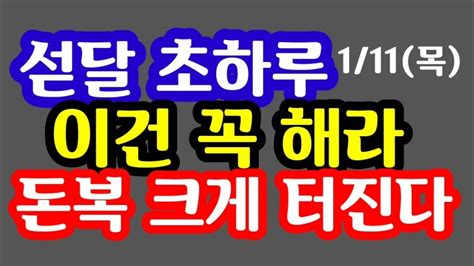 1월 11일 목요일 돈복 터지는 섣달 초하루 이건 꼭 해라 대박이다 돈복 터지는 생활풍수 Youtube