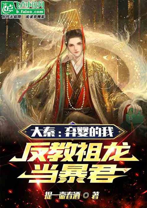 大秦：弃婴的我！反教祖龙当暴君提一壶春酒小说全本小说下载飞卢小说网