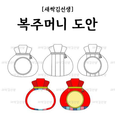 어린이집 새해 복주머니 도안 새해 미술 복주머니 색칠공부 복주머니 메모지 설날 메모지 설날 미술 네이버 블로그