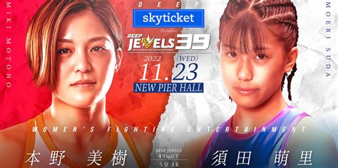 Deep Jewels 1123 ニューピアホール：米国修行帰りの本野美樹、高3の新鋭・須田萌里と49kg戦。東よう子、タイ人のダイヤモンド
