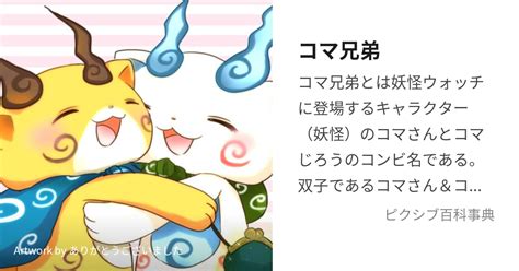 コマ兄弟 こまきょうだいとは【ピクシブ百科事典】
