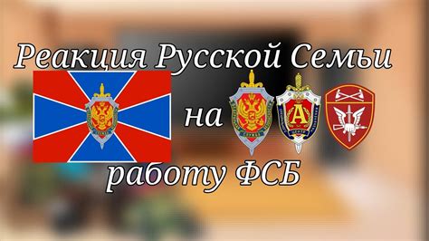 Реакция Русской Семьи на работу ФСБ Youtube