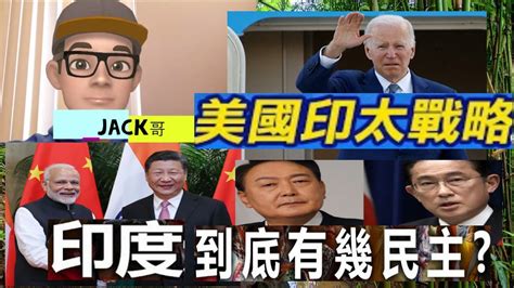 【jack哥 】印度願做美國的笨前卒嗎 印度民主像香腸製作 美國印太戰略 Youtube