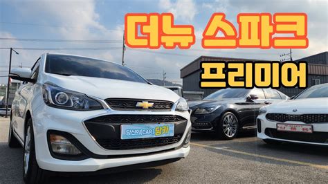 감사합니다판매완료되었습니다깨끗하게 관리한~ 쉐보레 더뉴스파크 프리미어 2019년식 50923km 완전무사고