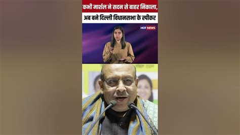 कौन हैं विजेंद्र गुप्ता कभी मार्शल ने सदन से बाहर निकाला अब बने दिल्ली विधानसभा के स्पीकर