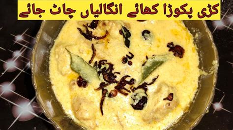 Kadhi Pakora Recipe کڑی پکوڑا بنانے کا طریقہ Homemade Youtube