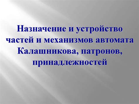 Назначение и устройство частей и механизмов автомата Калашникова