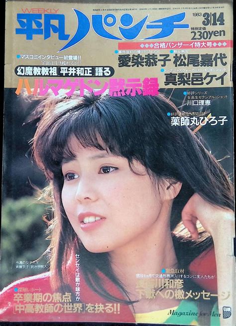 【やや傷や汚れあり】週刊 平凡パンチ 1983年3月14日号 斉藤京子 ピンナップ：愛染恭子 松尾嘉代 真梨邑ケイ 薬師丸ひろ子 昭和58年