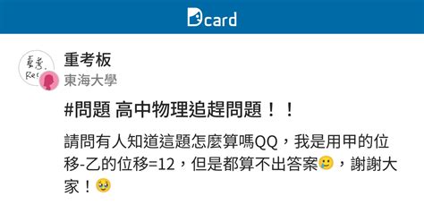 問題 高中物理追趕問題！！ 重考板 Dcard