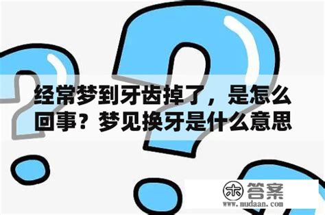 经常梦到牙齿掉了，是怎么回事？梦见换牙是什么意思 周公解梦 木答案