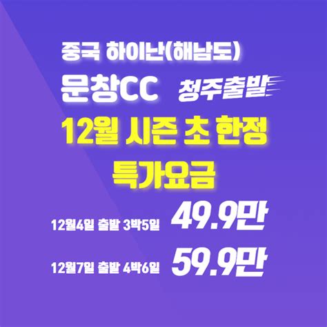 중국 하이난해남도문창cc 시즌오픈 한정특가 3박5일 499만~ 네이버 블로그
